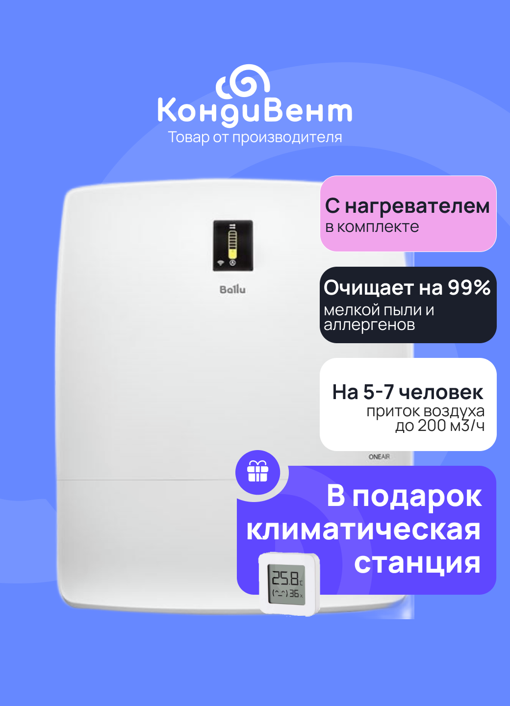 Очиститель воздуха приточный Ballu ONEAIR ASP-200SPW с нагрев элементом + цифровая метеостанция XIAOMI