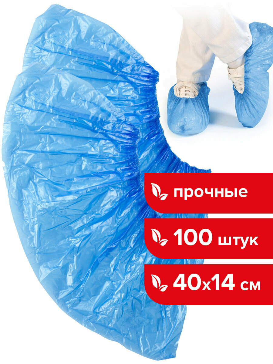 Бахилы одноразовые для обуви Комплект 100 штук (50 пар) в упаковке, Прочные, 40х14 см, 4 г, Пнд, Laima, 103425