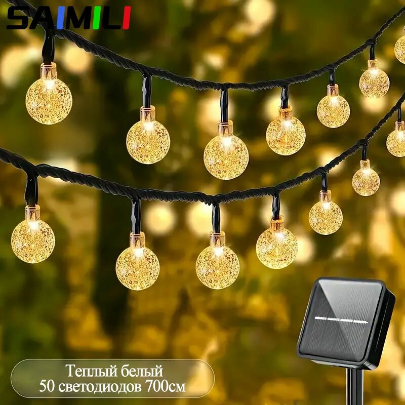 Светодиодная уличная гирлянда на солнечной батарее 50 ламп 7 метров с 8 режимами подсветки водонепроницаемая IP65
