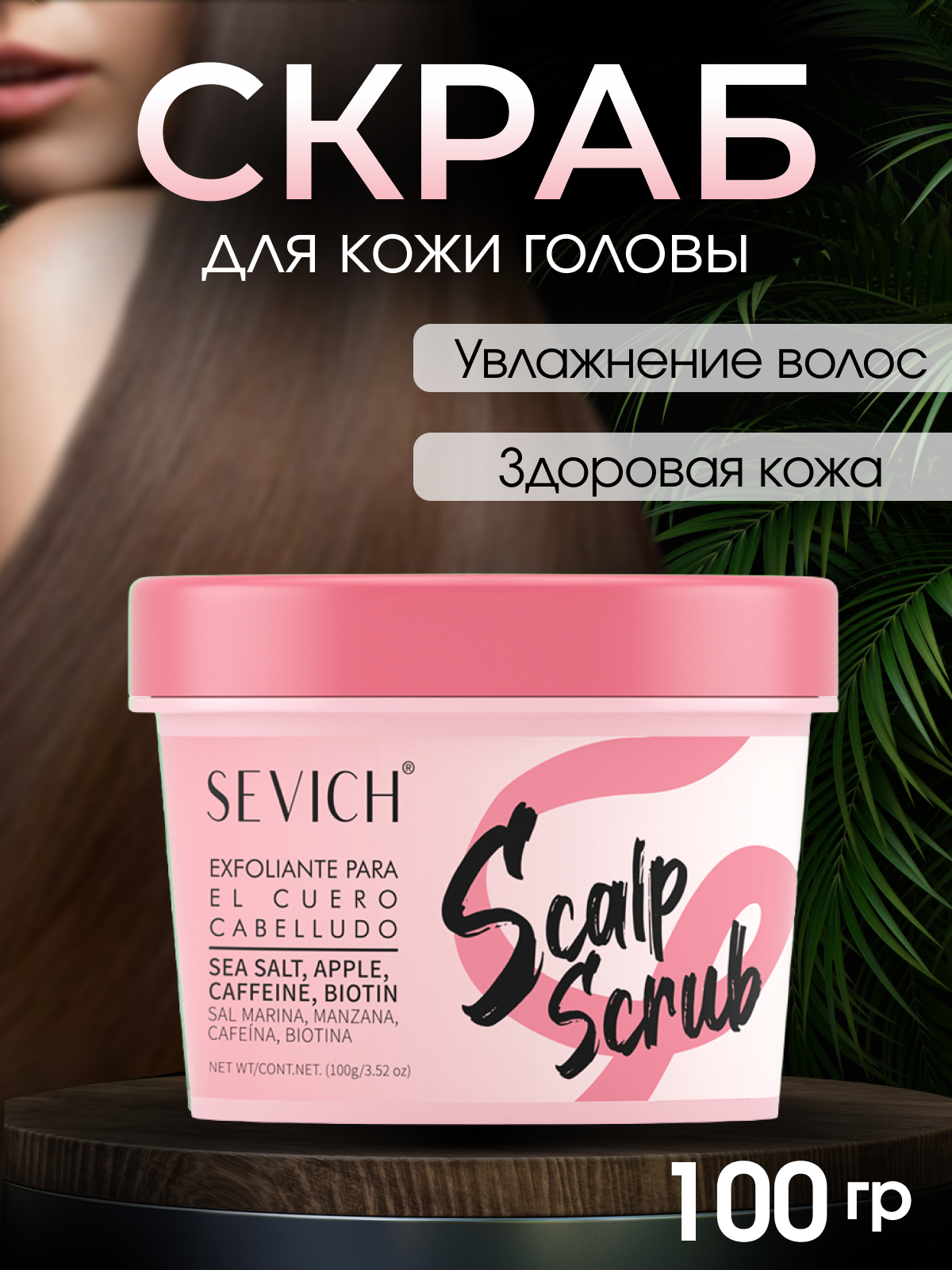 Скраб для кожи головы SEVICH, с щеткой, натуральный, для сухих и поврежденных волос, 100 мл