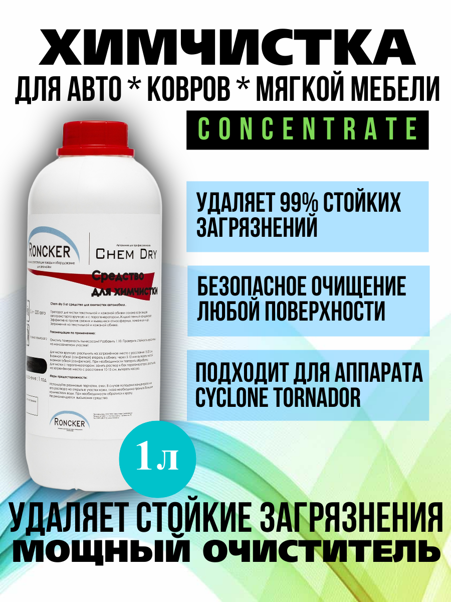 Очиститель салона автомобиля химчистка салона авто Chem dry 1000ml