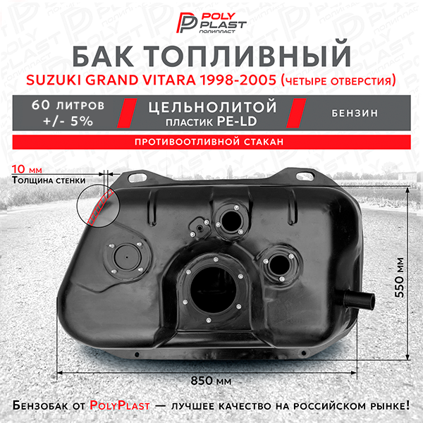 Бак топливный Suzuki Grand Vitara 1998-2005 бензин, пластик, 4 отв.