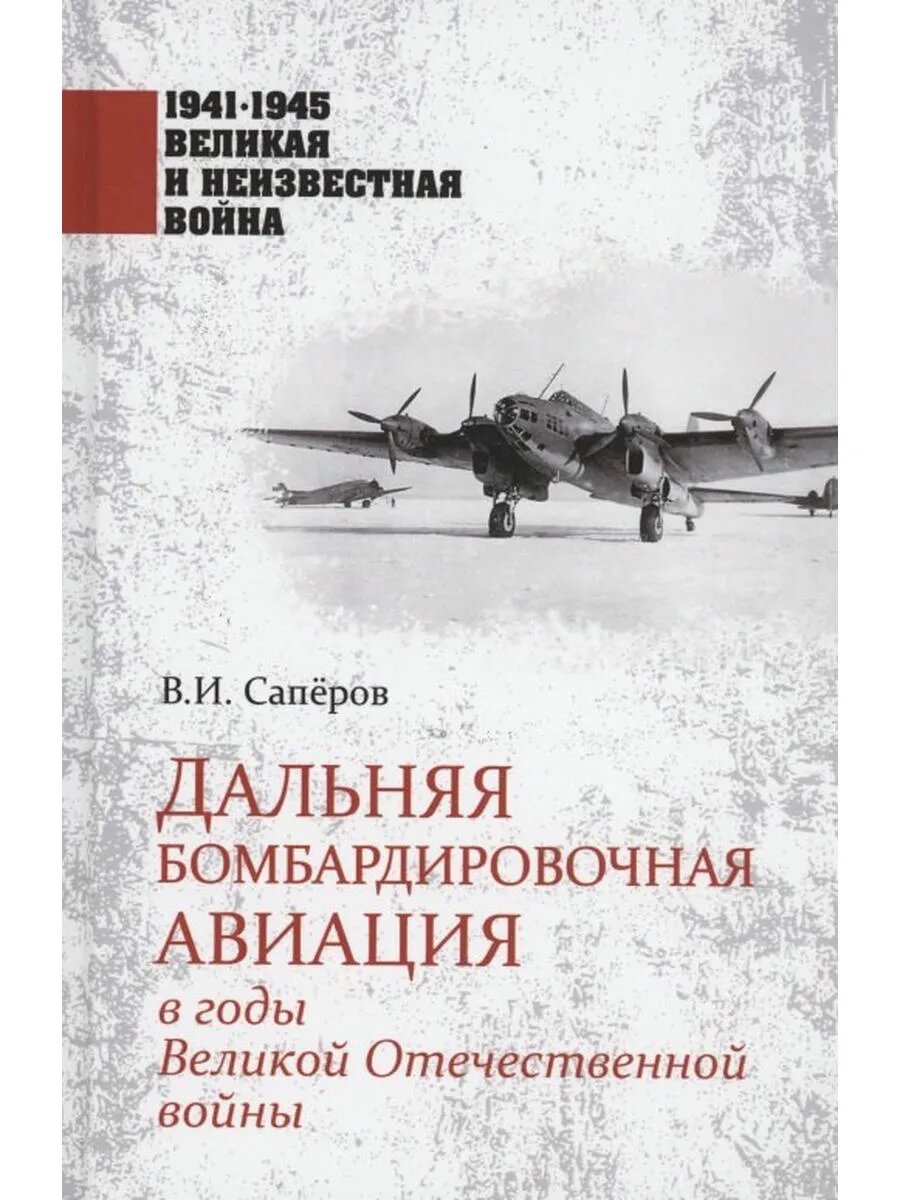 Дальняя бомбардировочная авиация в годы Великой Отечественно