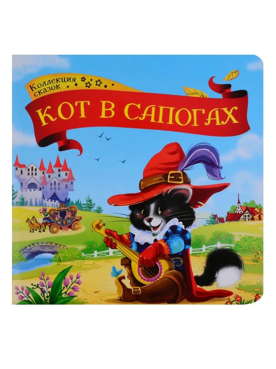 Кот в сапогах. Книжка-картонка