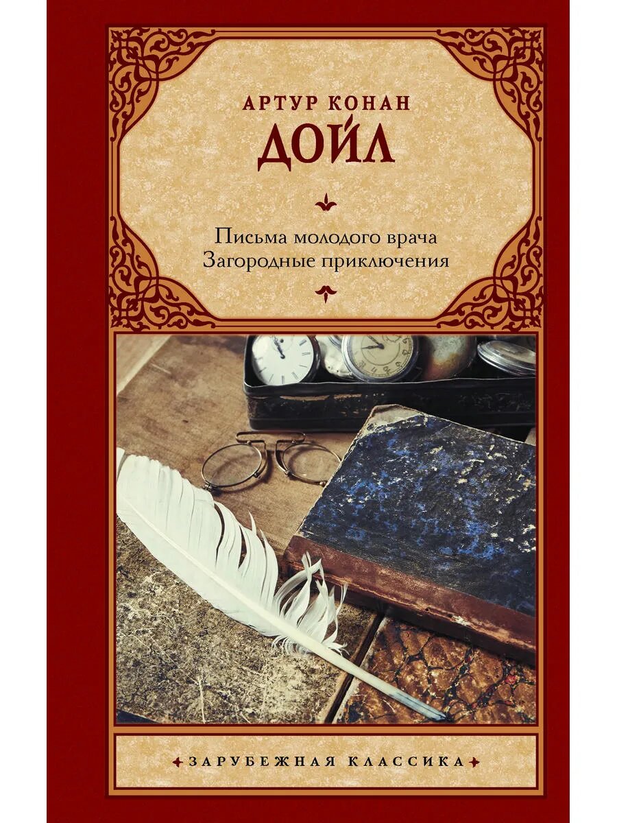 Письма молодого врача. Загородные приключения