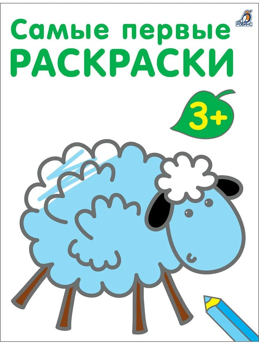 Самые первые раскраски. 3+