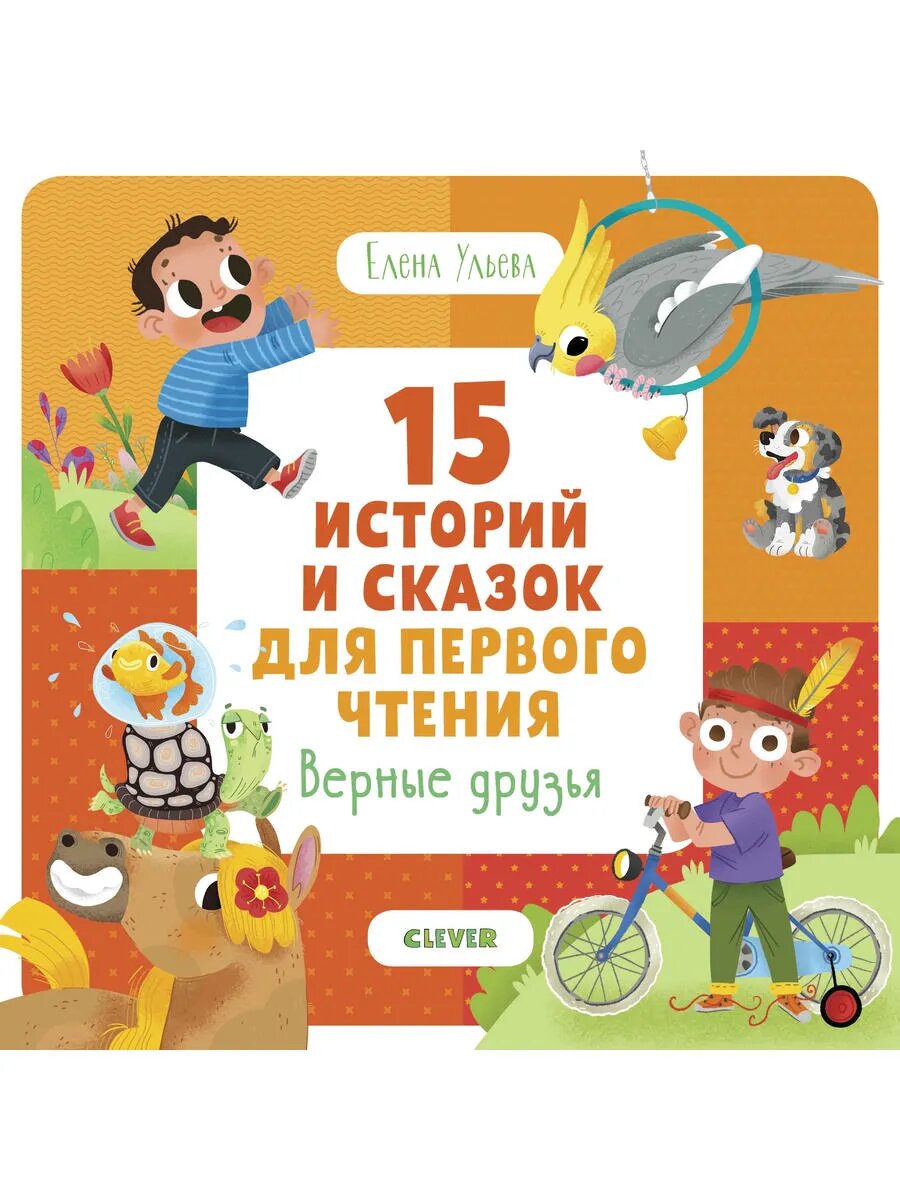 15 историй и сказок для первого чтения. Верные друзья