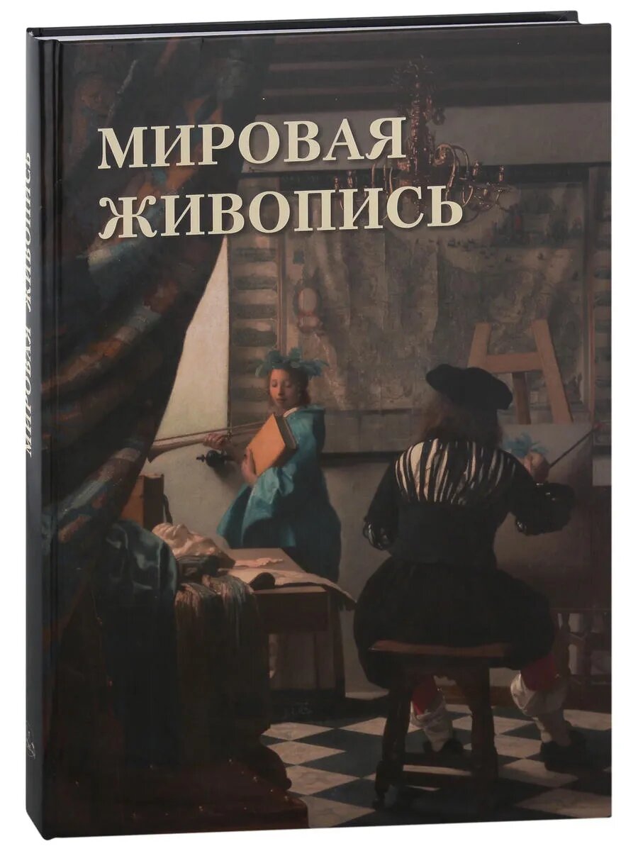 Мировая живопись