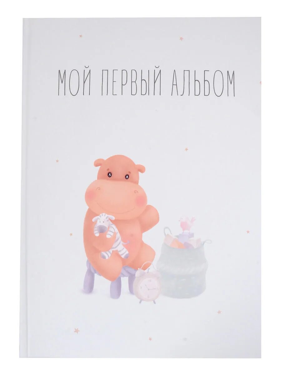 Мой первый альбом