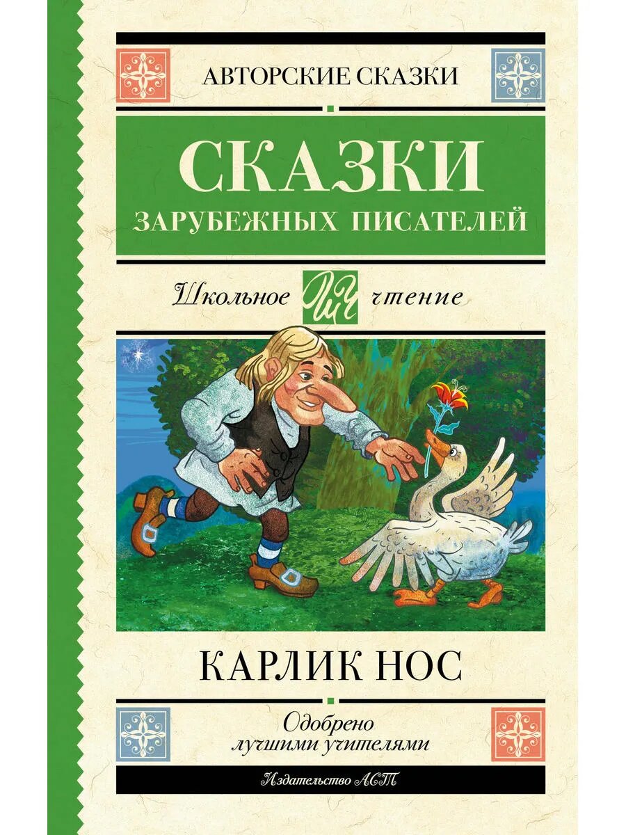 Карлик нос. Сказки зарубежных писателей