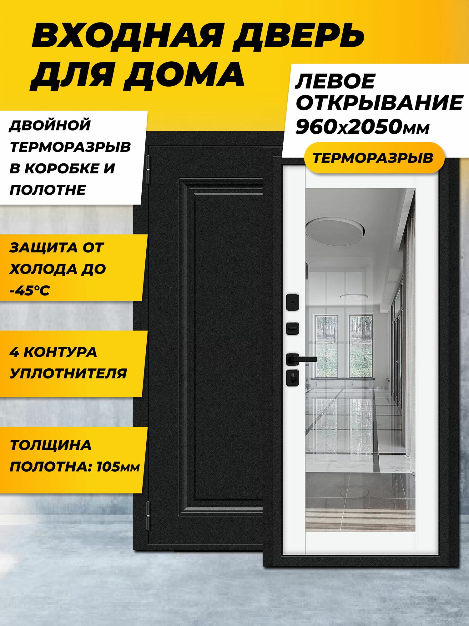 Входная дверь с терморазрывом металлическая Bravo Thermo Флэш МФ/SBlack Букле черное/White Silk 205*96 Левая