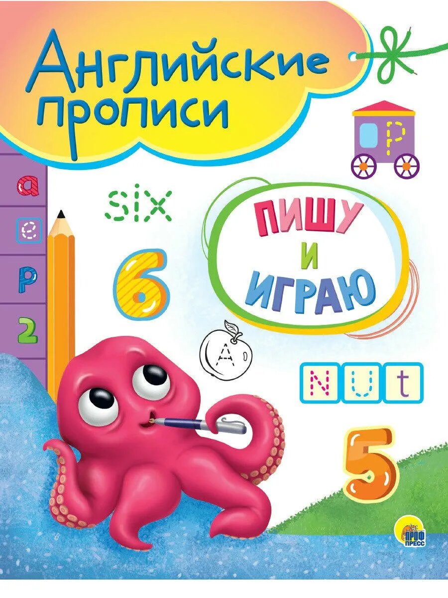 Английские прописи А5. Пишу И играю
