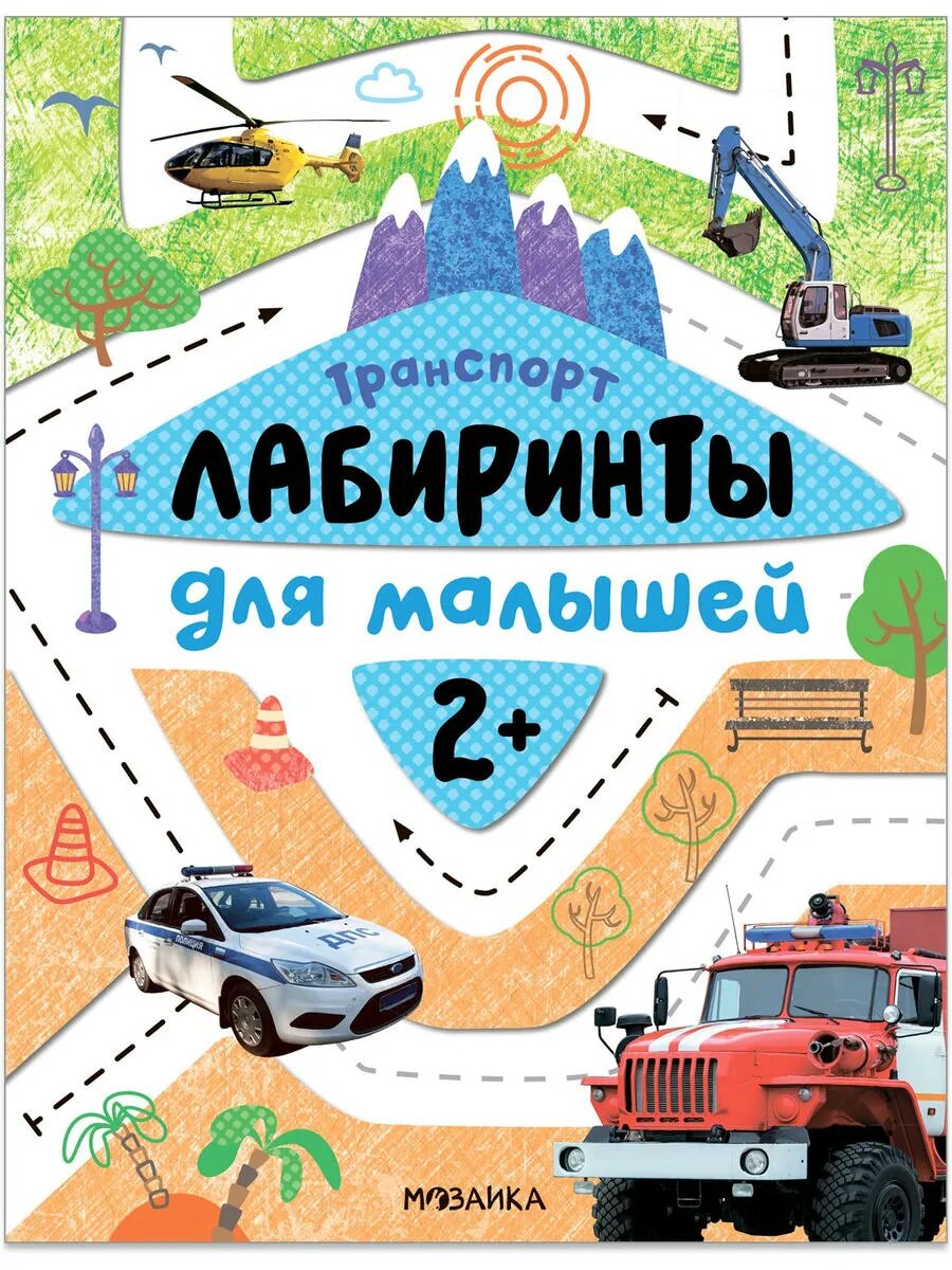 Лабиринты для малышей 2+. Транспорт