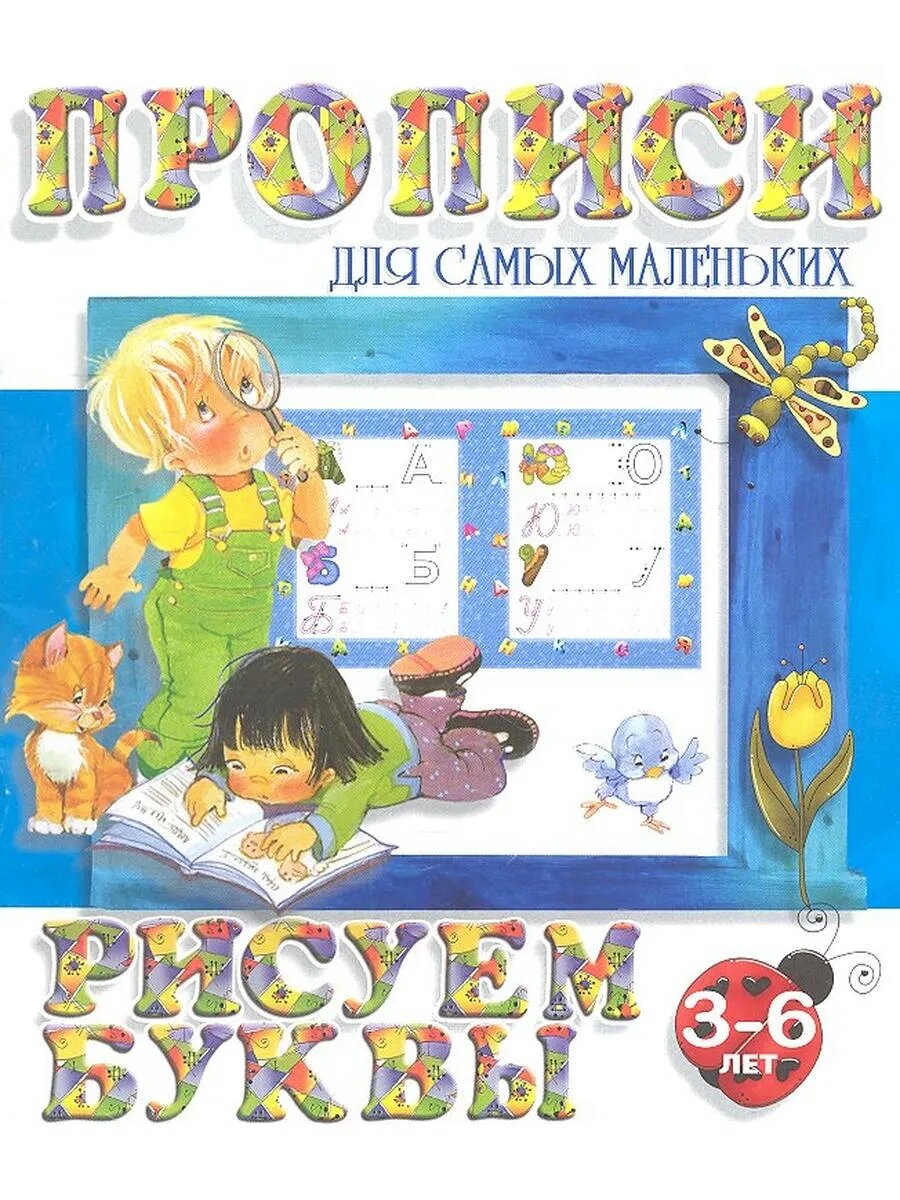 Рисуем буквы (2-е изд.)