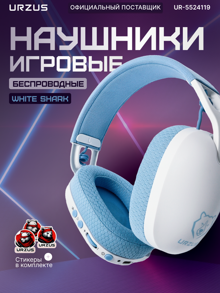 Наушники беспроводные игровые большие накладные, компьютера, ноутбука, блютуз наушники URZUS White Shark (UR-5524119)