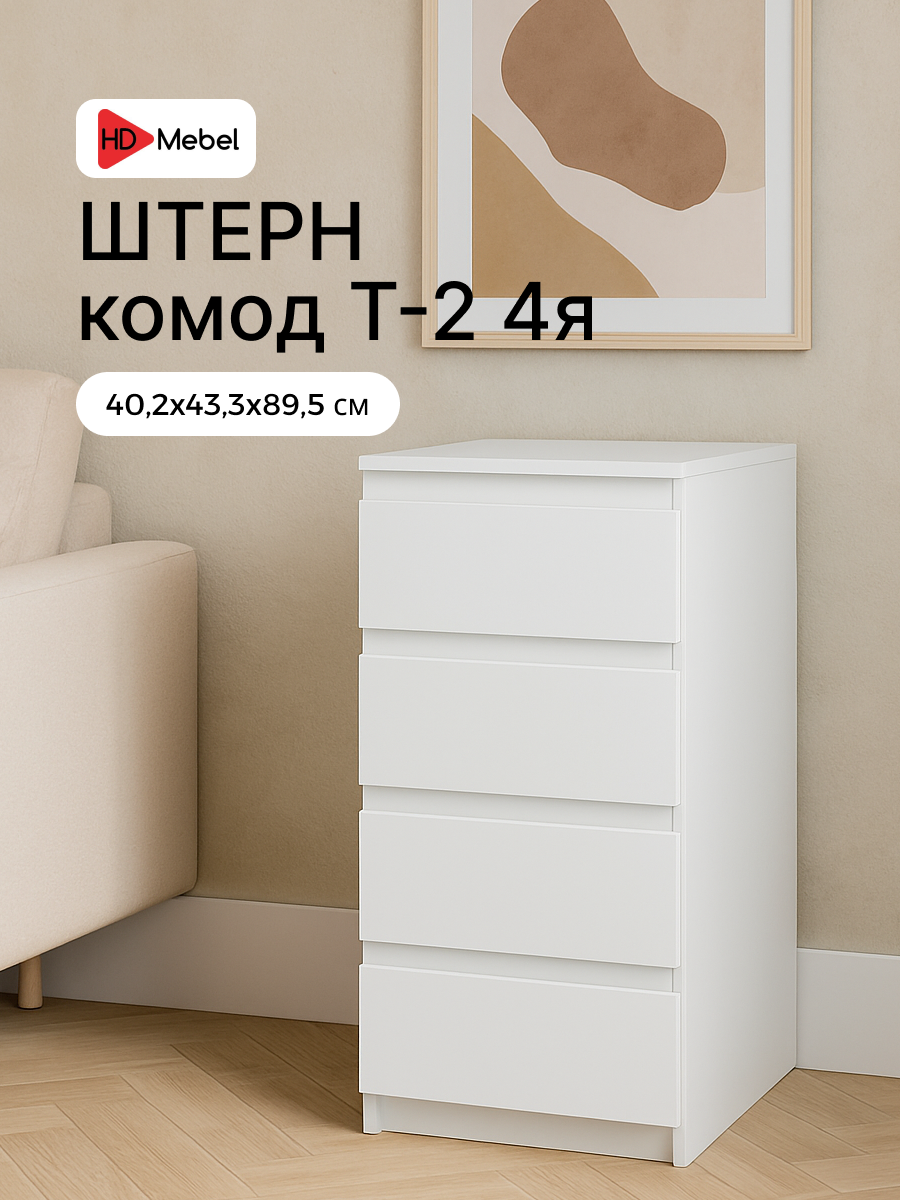 Комод с ящиками STERN 2 цвет Белый, с 4 выдвижными ящиками, ЛДСП