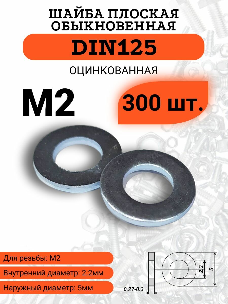Шайба М2 плоская оцинкованная DIN125, обыкновенная, стальная, 300 шт.
