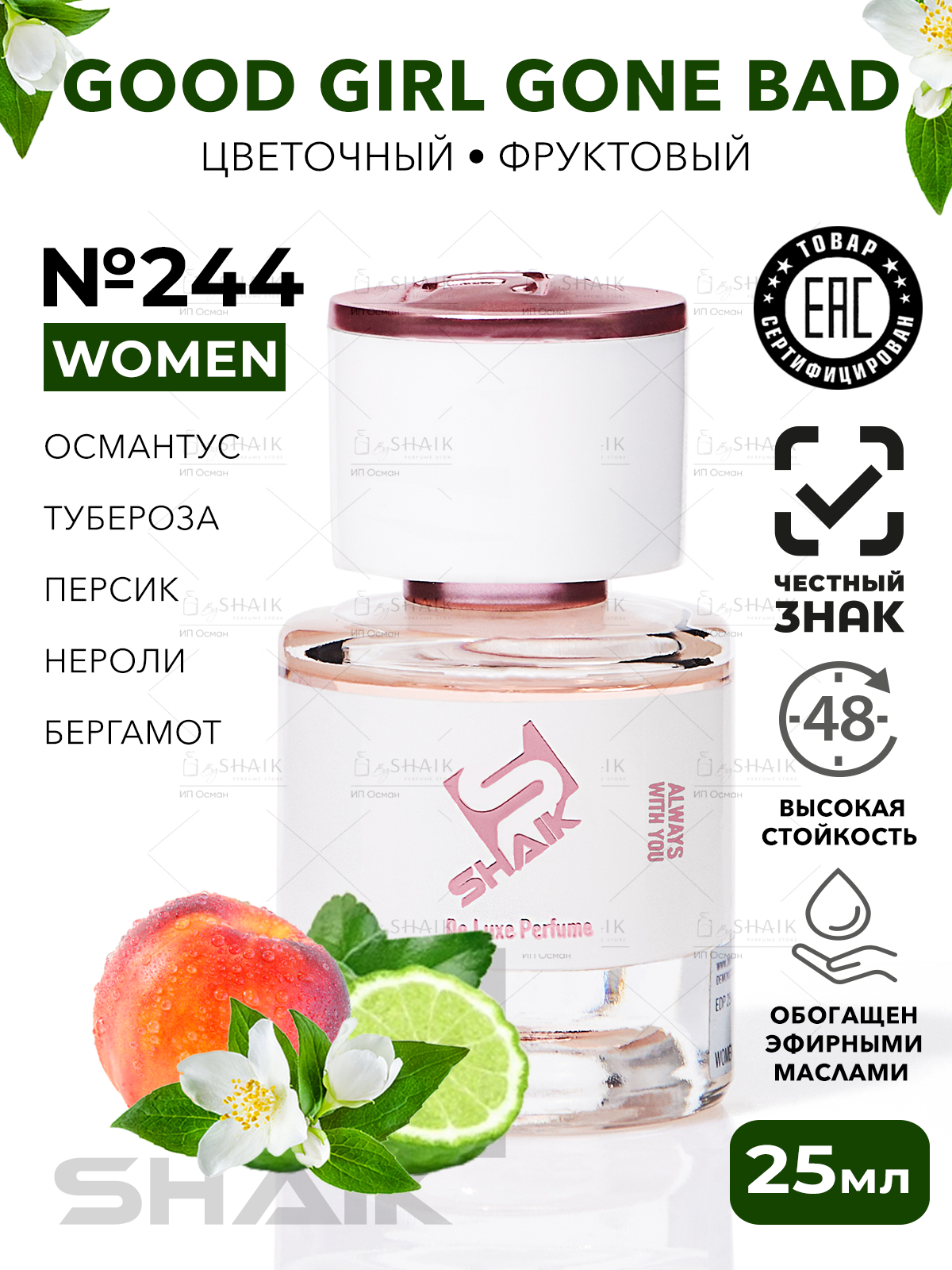 Парфюмерная вода для женщин SHAIK № 244 GOOD GIRL масляные духи женские туалетная вода женская гуд герл 25 мл