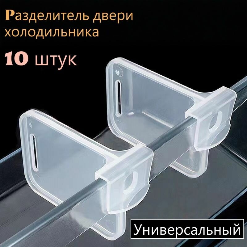 Аксессуар для холодильника