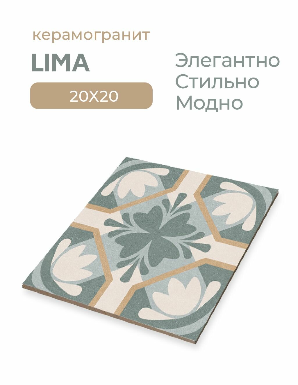 Плитка из керамогранита Siena LIMA 20x20 см, уп. 18шт, матовая