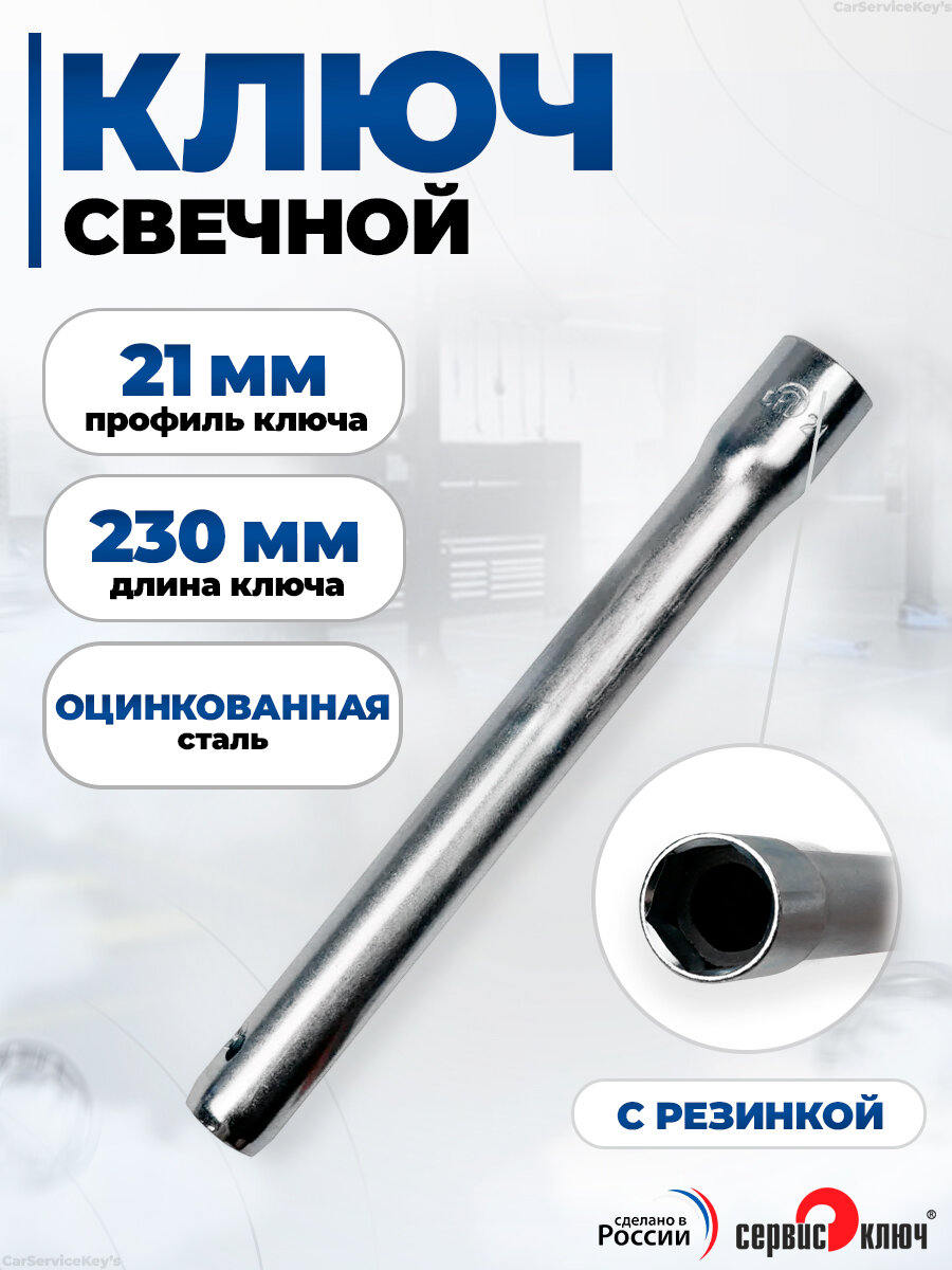 Ключ свечной на 21 мм с резинкой для газель, соболь, Сервис Ключ