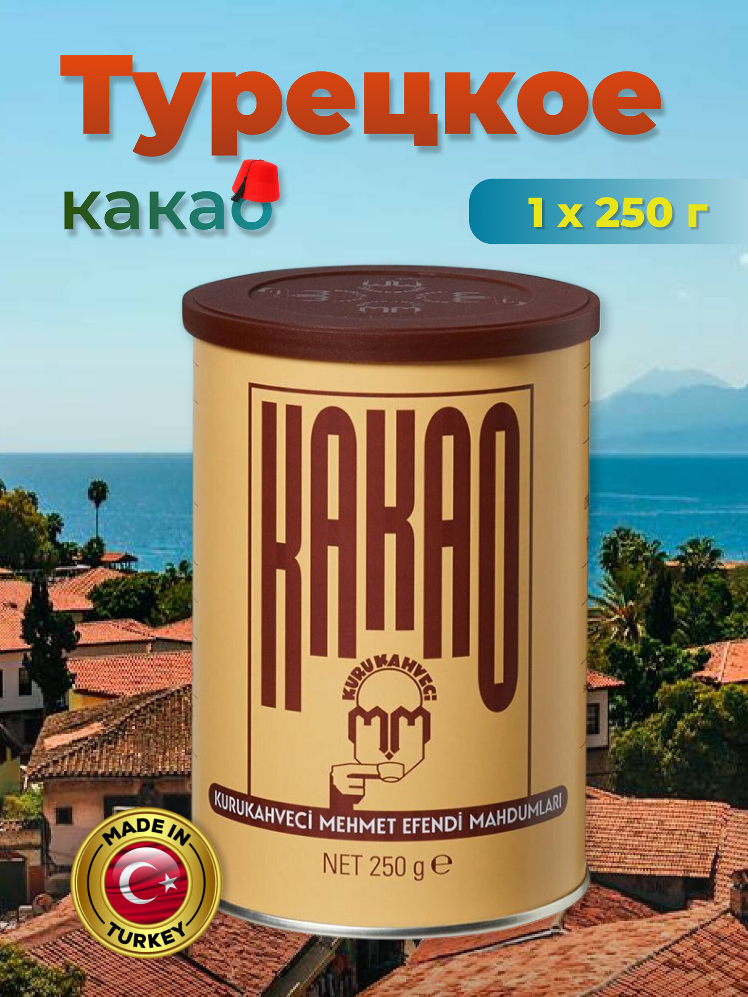 Какао турецкий Mehmet Efendi легко растворимый в жестяной банке 250 гр.
