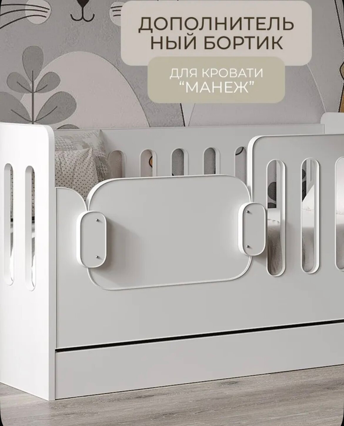 Дополнительный бортик к детской кровати