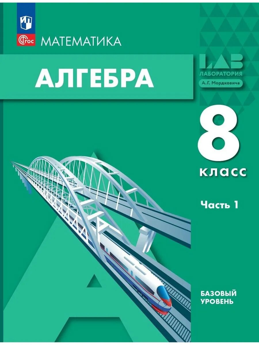 Математика. Алгебра. 8 класс. Базовый уровень. Учебное пособ