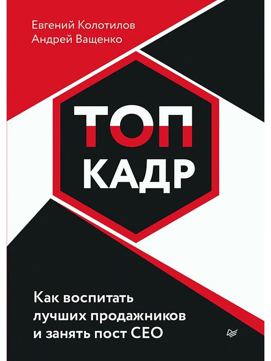 Топ-кадр. Как воспитать лучших продажников и занять пост СЕО