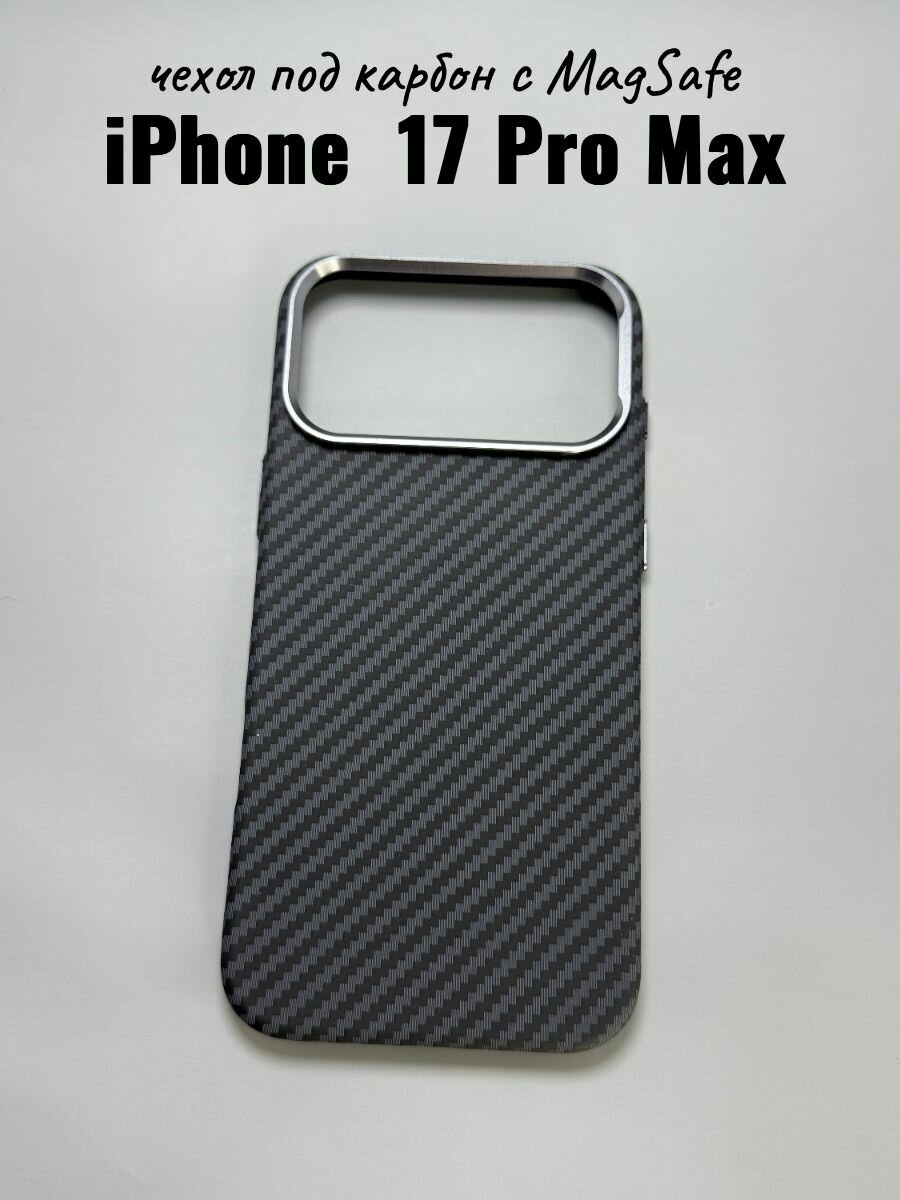 Чехол для iPhone 17 Pro Max, с MagSafe, противоударный, защита камеры