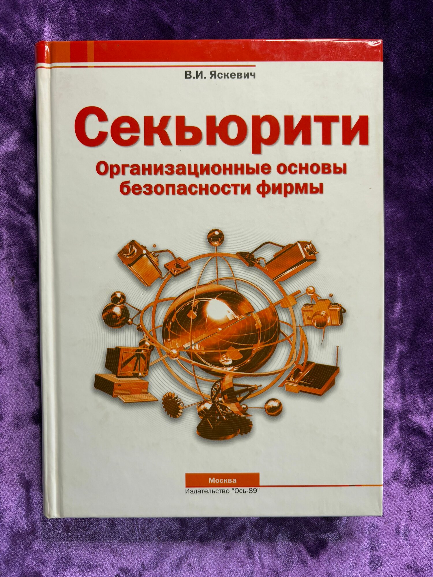 Секьюрити. Организационные основы безопасности фирмы