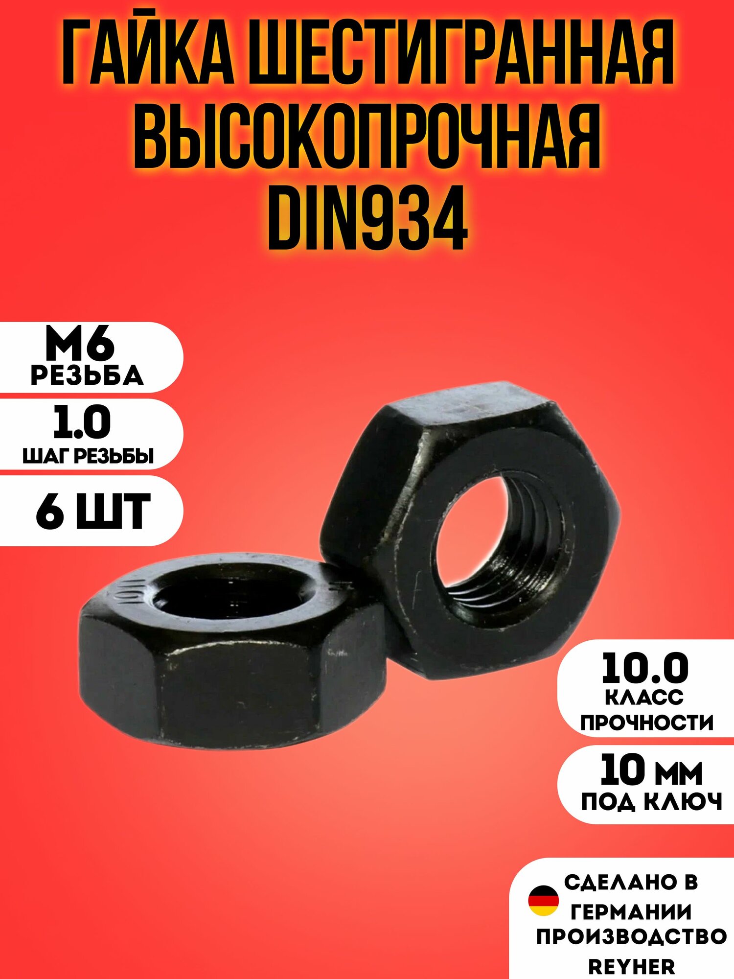 Гайка М6 x 1.0 DIN934 шестигранная высокопрочная (10.0), 6 шт