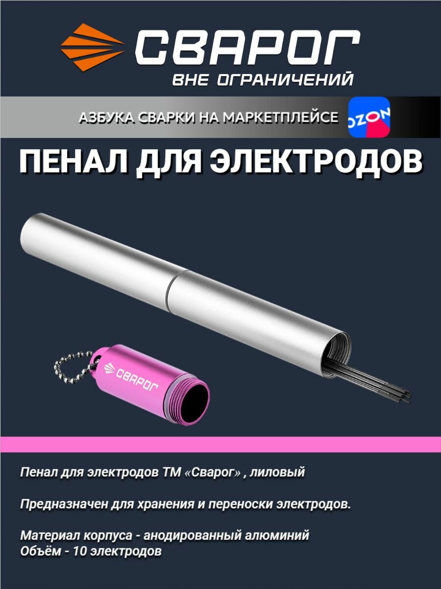 Пенал для электродов Сварог, анодированный, разборный, лиловый, 10 шт