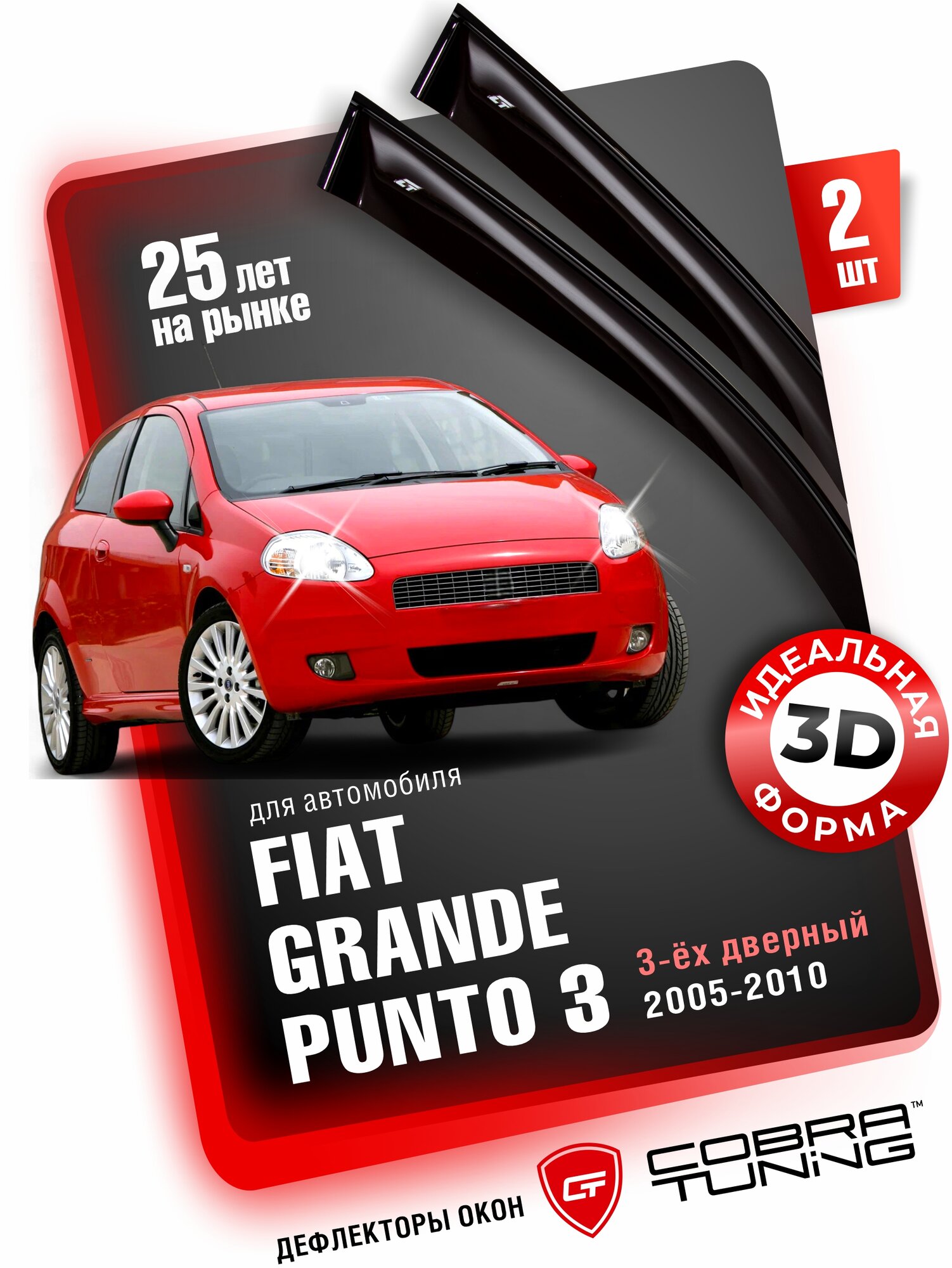 Дефлекторы боковых окон для Fiat Grande Punto 3 (Фиат гранд Пунто) 3-ёх дверный 2005-2010, ветровики на двери автомобиля, Cobra Tuning