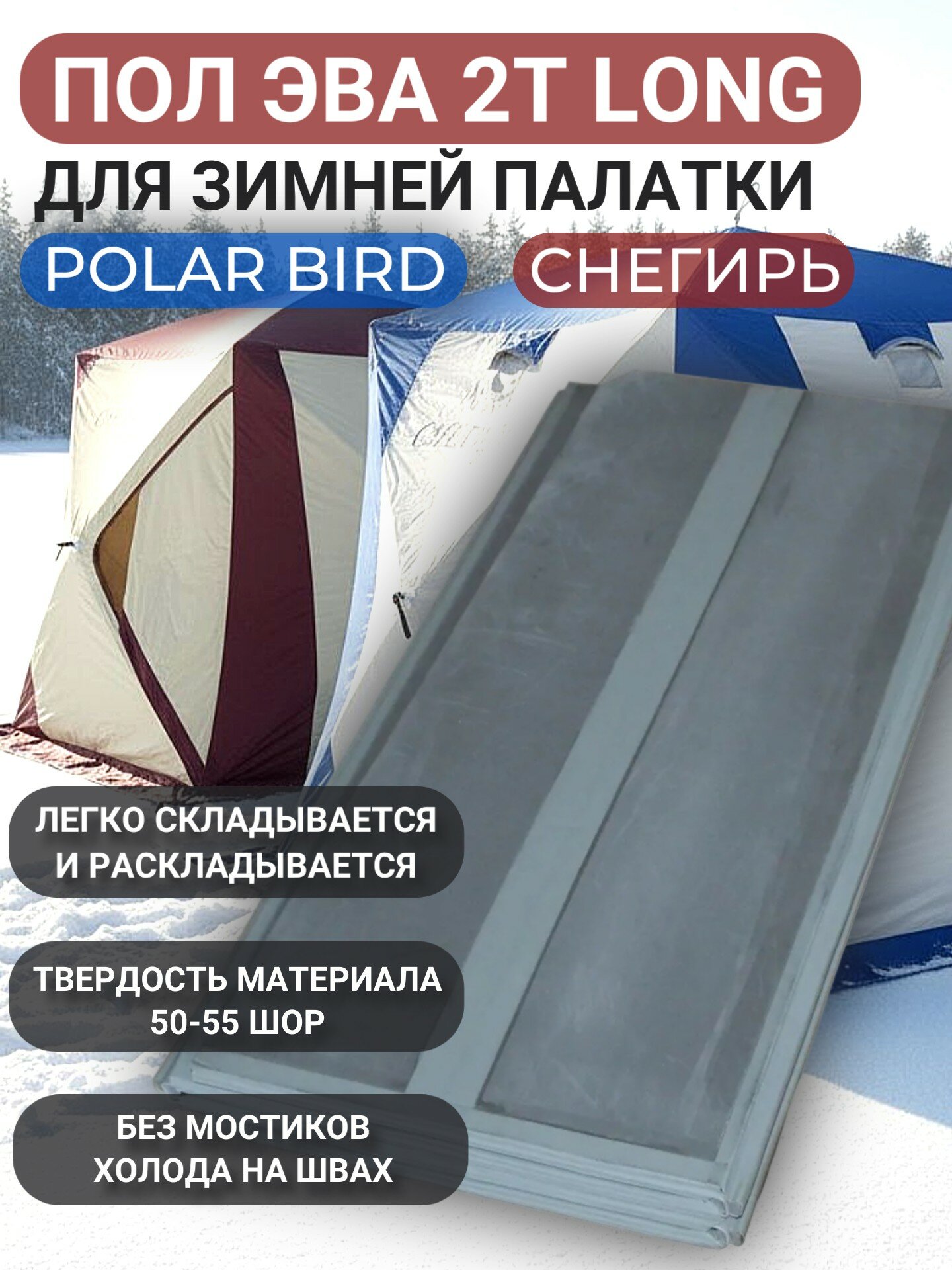 Пол для зимней палатки ЭВА 2T Long Polar Bird и Cнегирь