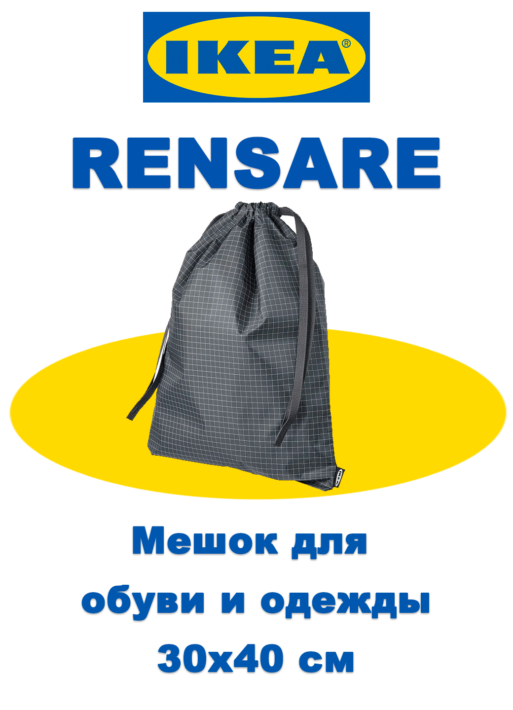 Мешок для обуви "икеа RENSARE", серый/чёрный, полиэстер, водоотталкивающий, размер 30x40 см