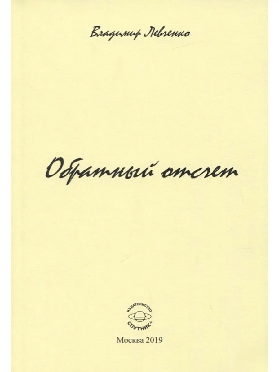 Обратный отчет. Стихи