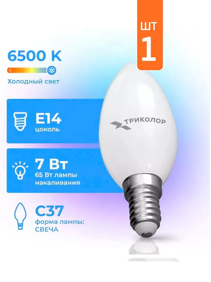 Лампа LED (1шт) C37 7Вт 6500K E14 светодиодная, холодный белый свет