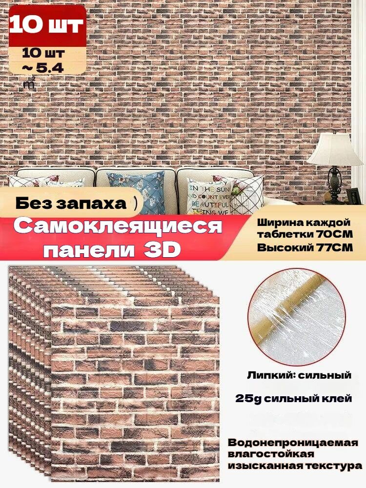 3D Панели Самоклеящиеся Для Стен,70 X 77 См, ПВХ,10 Шт В Комплекте