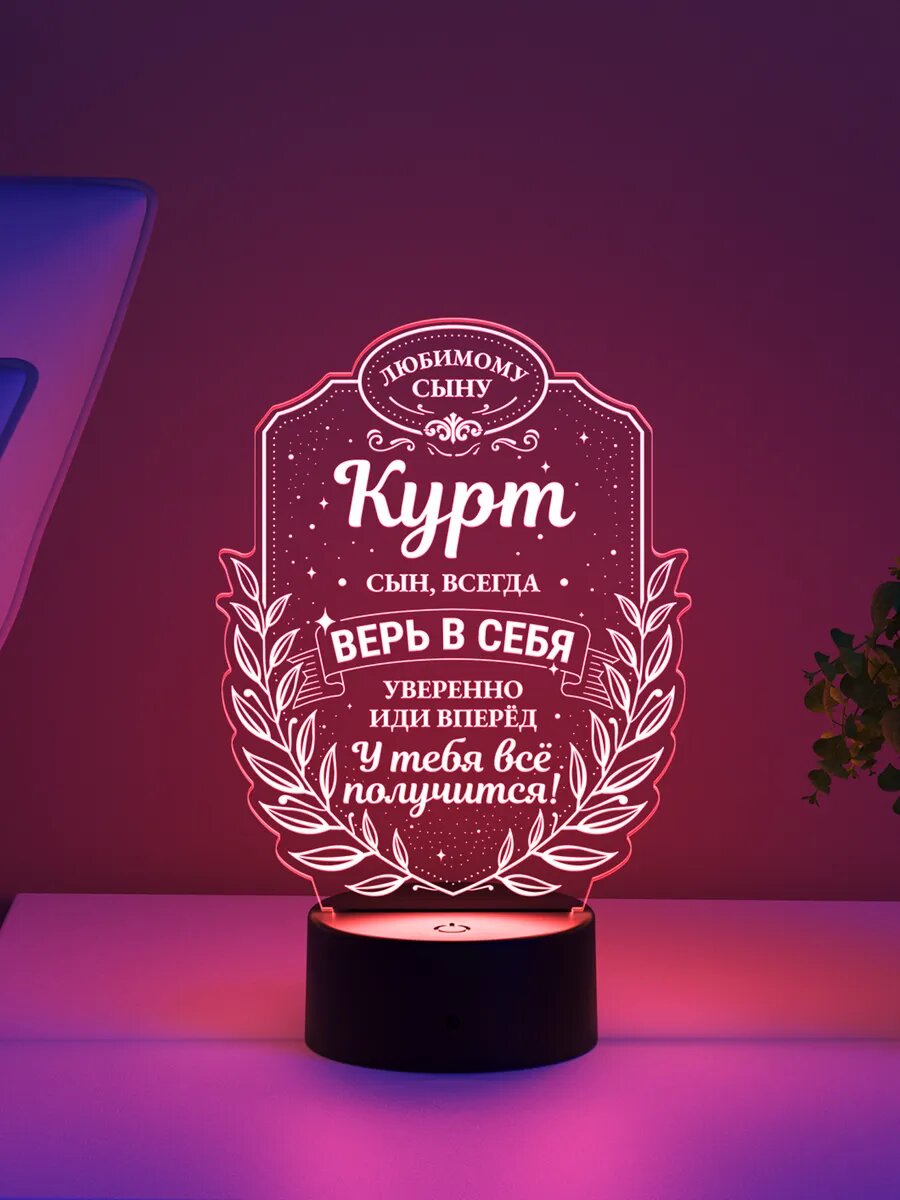 Ночник «Курт - сын, верь в себя»
