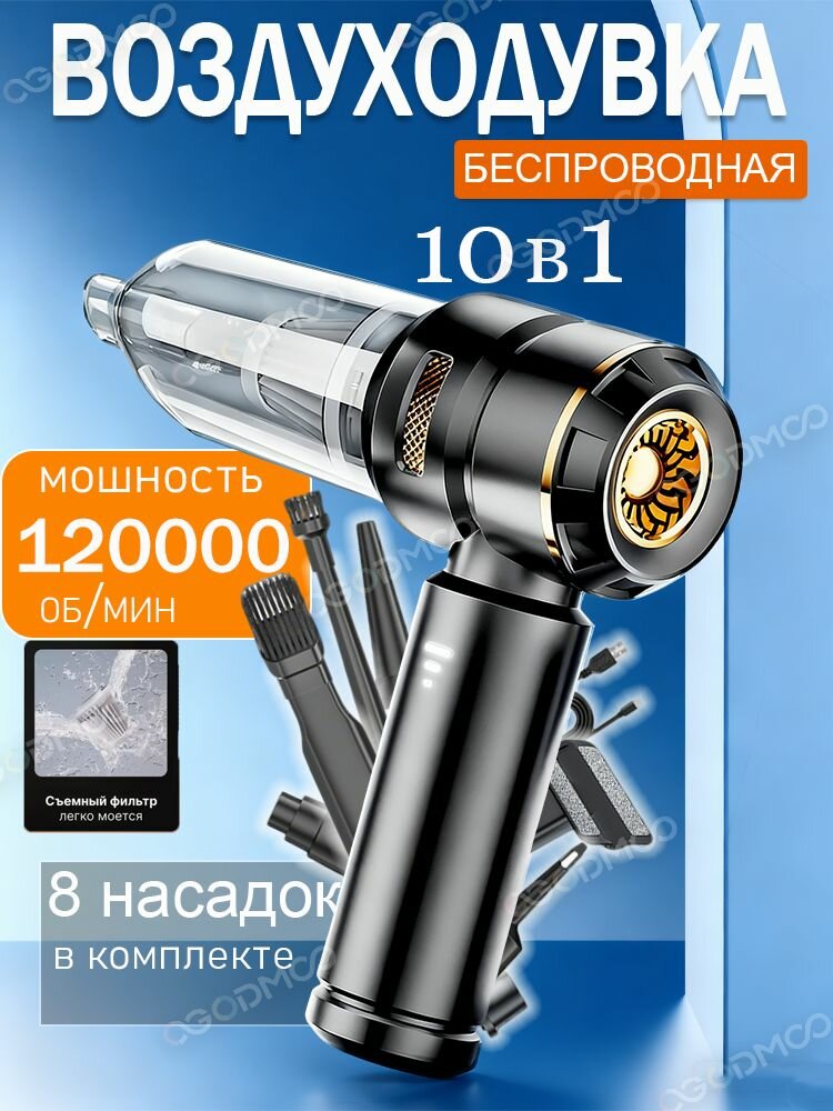 Воздуходувка для компьютера 10 в 1, 120000 об/мин, ветродуйка аккумуляторная, мощная, пылесос для компьютера, для авто, снега