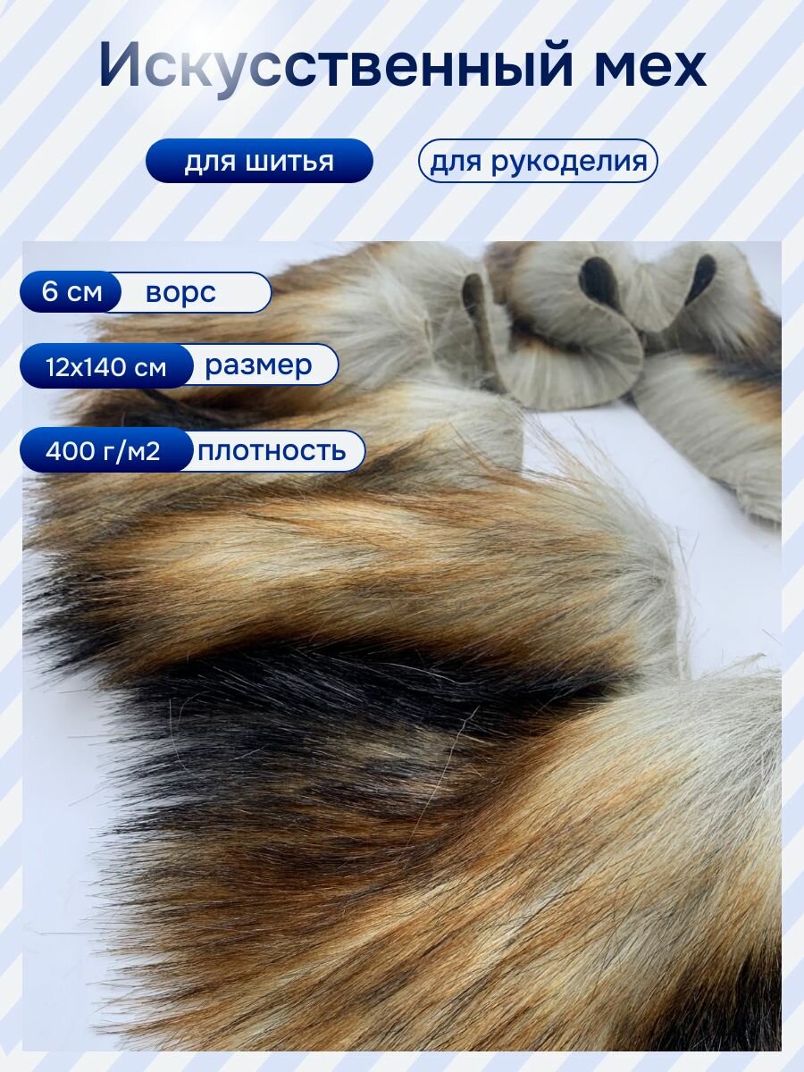 Мех искусственный для рукоделия, лента 12х140 см, длинный ворс