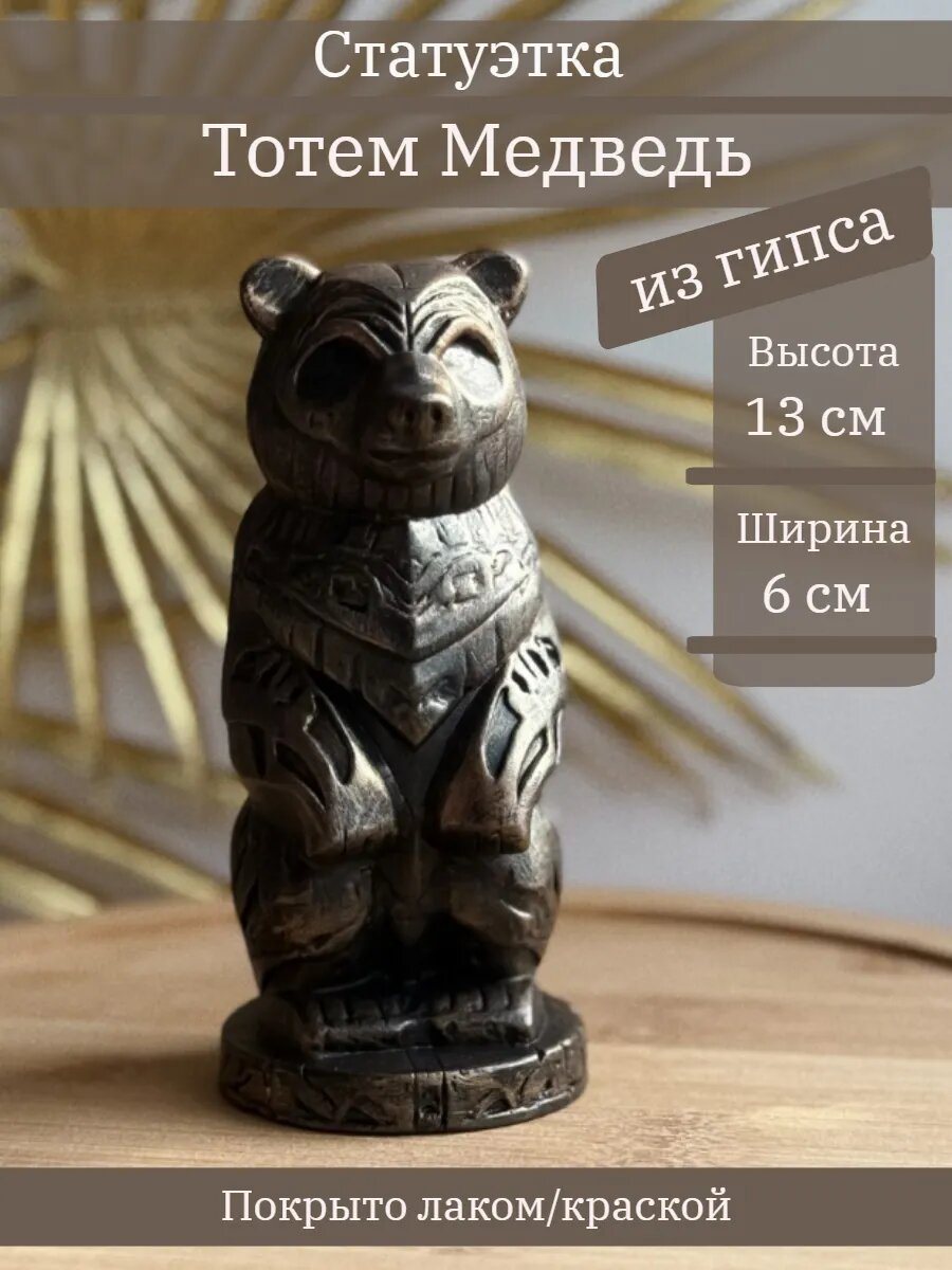 Статуэтка Тотем Медведь, 13 см, из гипса, ручная работа, в цвете