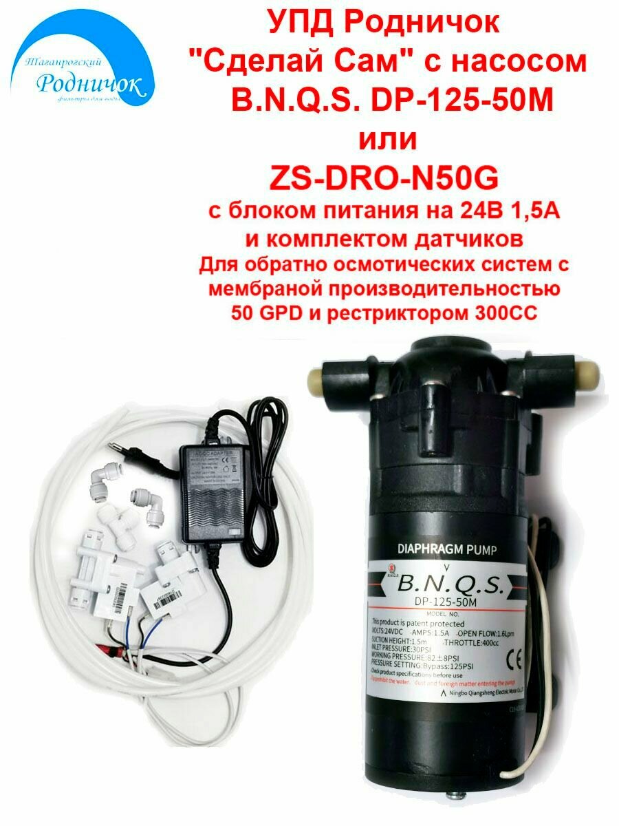 УПД Родничок MINI "Сделай Сам": Насос BNQS DP-125-50M или ZS DRO-N50G (помпа) + фитинги на трубку 1/4" (6,5мм) с блоком питания 24В 1,5А и набором датчиков