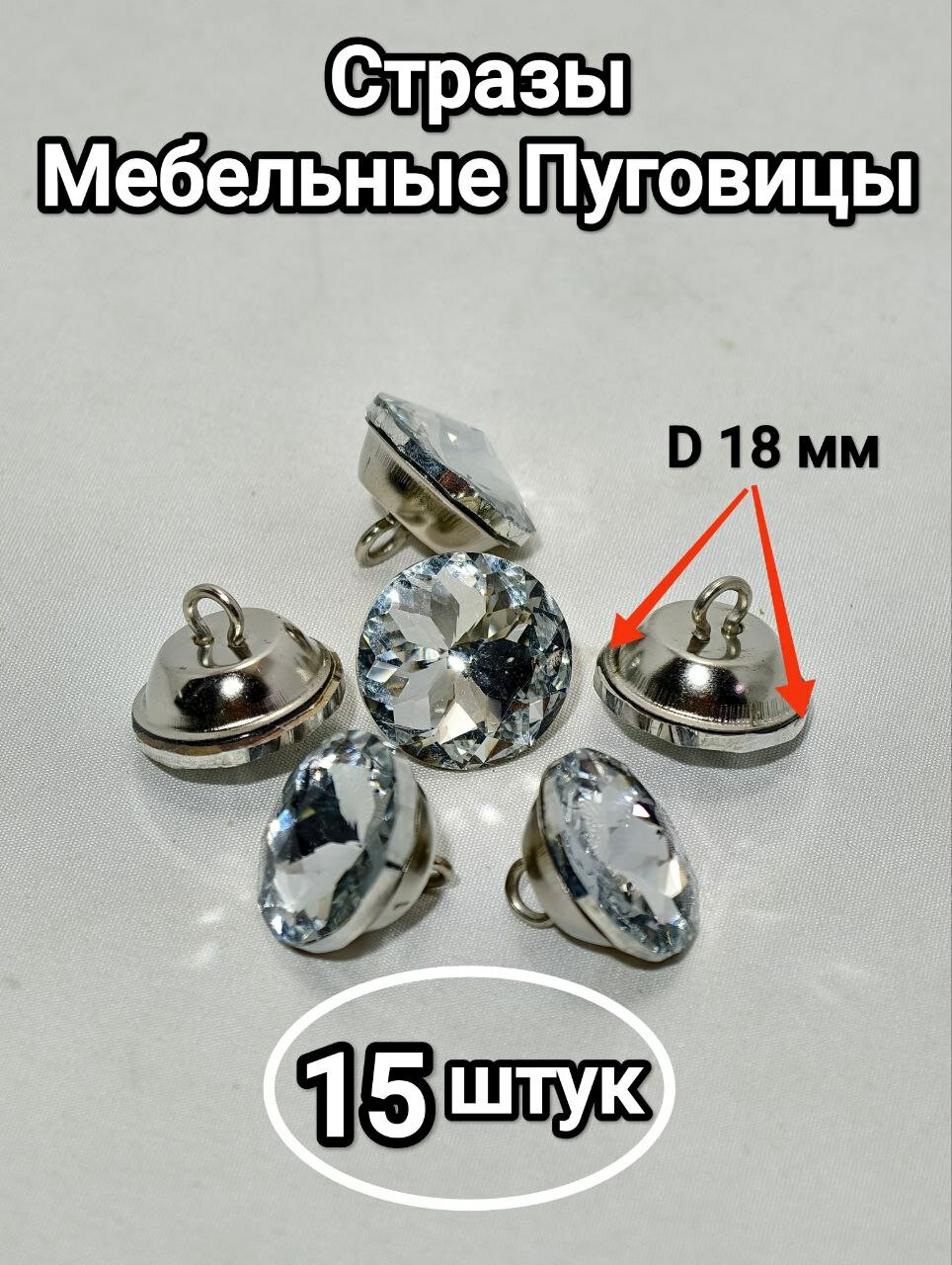 Стразы для мебели диванов и подушек диаметр 18мм /15 штук