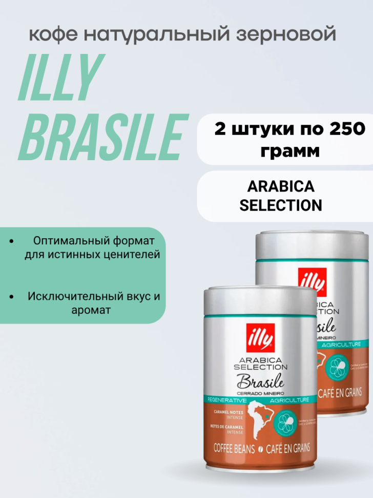 Кофе в зернах ILLY Brasile Arabica Selection 250 грамм 2 штуки