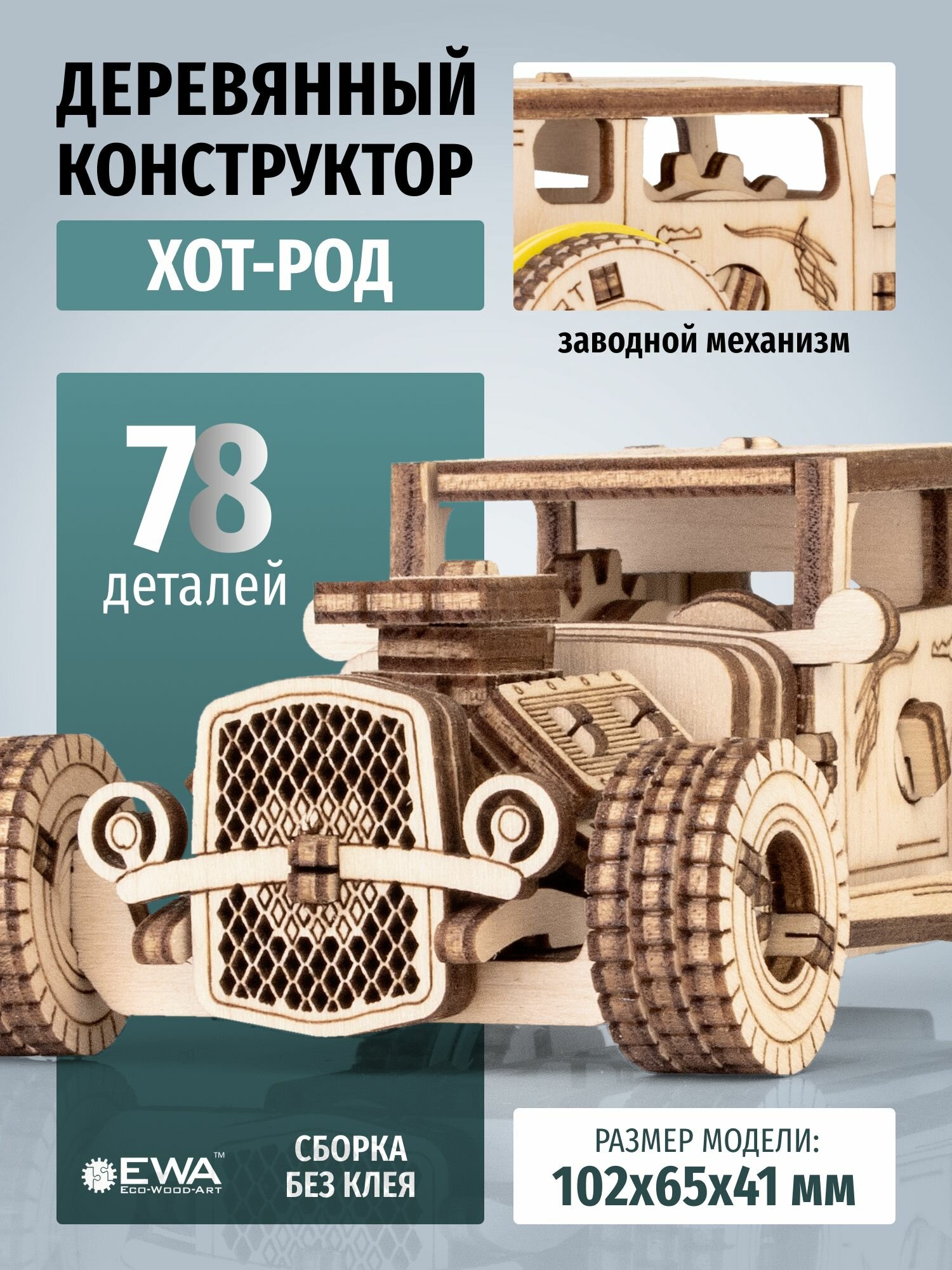 EWA Деревянный конструктор 3D, Машина родстер с заводным механизмом, сборная модель, 78 деталей