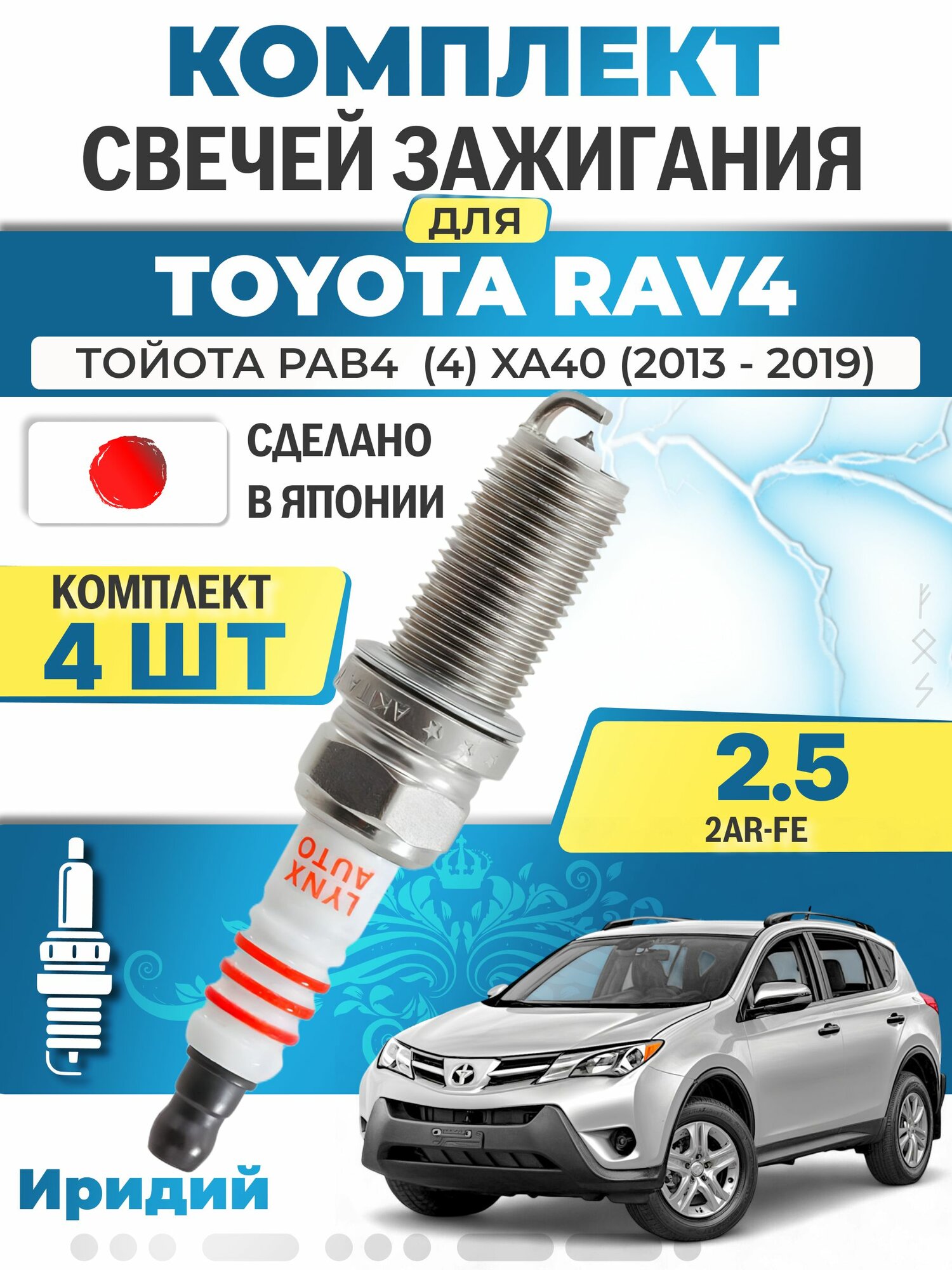 Свечи зажигания для Toyota RAV4 (4) XA40 2.5, комплект 4 шт / 2013 2014 2015 2016 2017 2018 2019 / Двигатель 2AR-FE 2,5 л