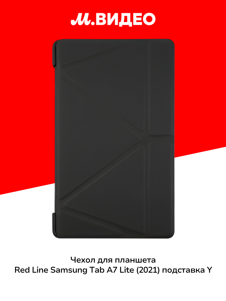 Чехол для планшетного компьютера Red Line Samsung Tab A7 Lite (2021) подставка Y черный