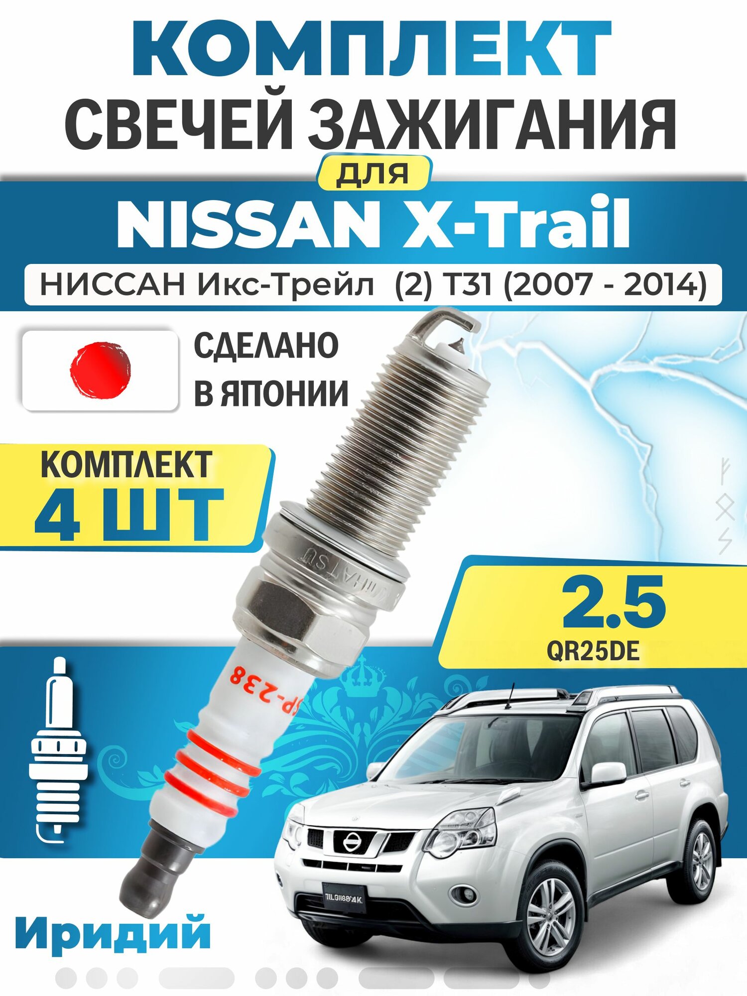 Свечи зажигания для Nissan X-Trail (2) T31 2.5, комплект 4 шт / 2007 2008 2009 2010 2011 2012 2013 2014 / Двигатель QR25DE 2,5 л